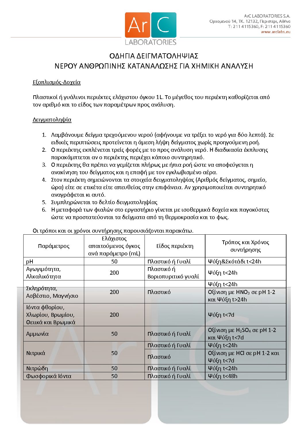 Οδηγίες δειγματοληψίας νερού ανθρώπινης κατανάλωσης | ArC Laboratories