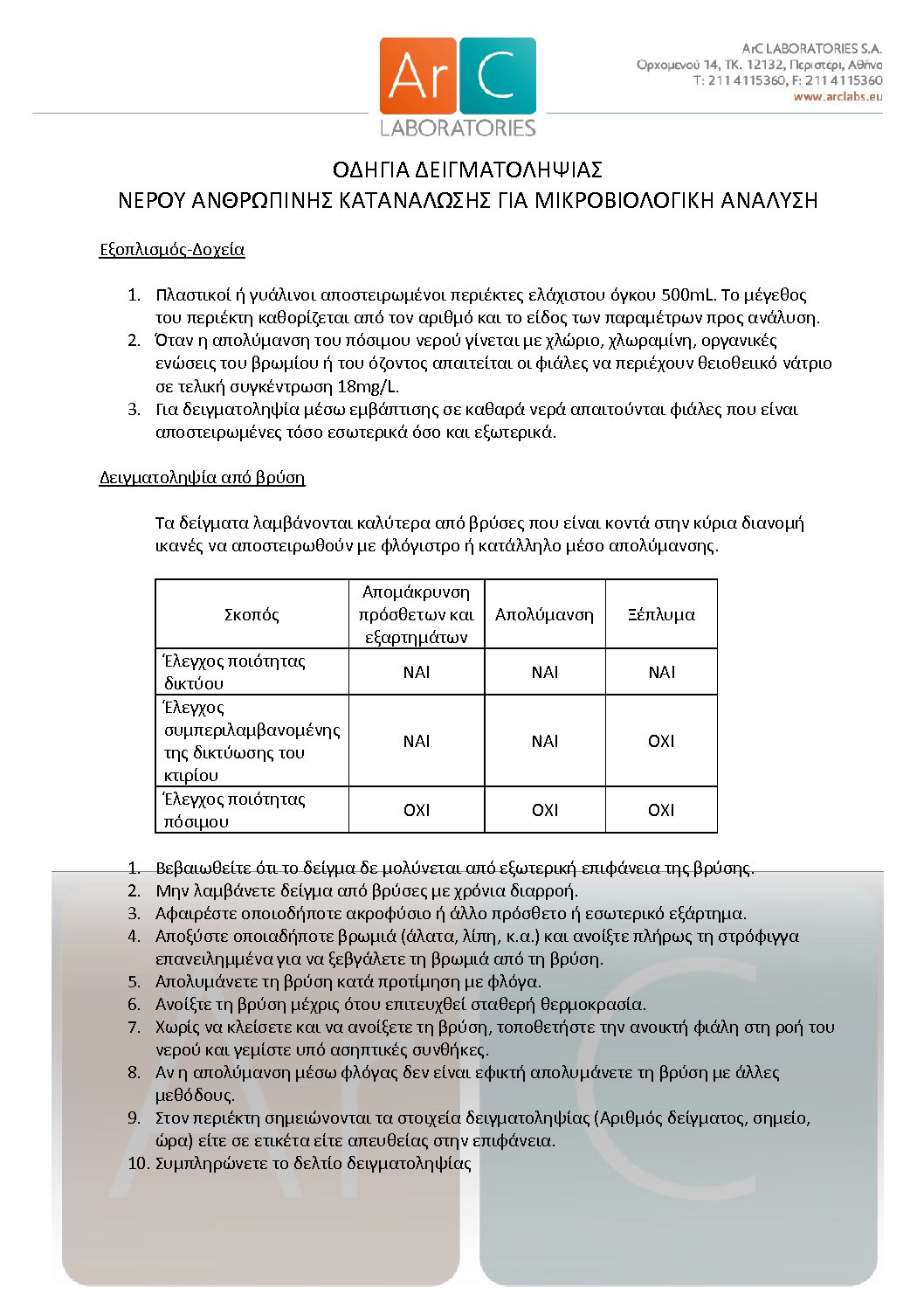 ΔΕΙΓΜΑΤΟΛΗΨΙΑ ΝΕΡΟΥ ΓΙΑ ΜΙΚΡΟΒΙΟΛΟΓΙΚΗ ΑΝΑΛΥΣΗ | ArC Laboratories